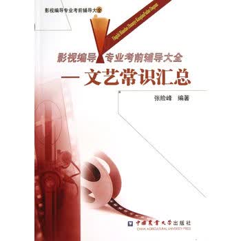 影视编导专业考前辅导大全--文艺常识汇总