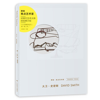 费顿·焦点艺术家：大卫·史密斯