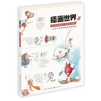 插画世界-龟&兔故事绘本彩铅技法详解（一本关于各种动物的诙谐彩绘）9787539463872