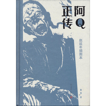 文学名家名著：阿Q正传：赵延年插图本