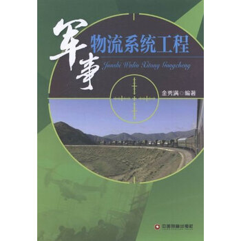 {正版新书}军事物流系统工程9787504750822