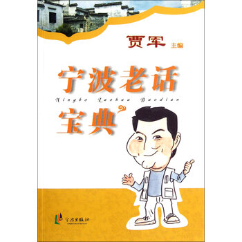 宁波老话宝典