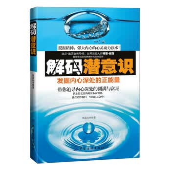 解码潜意识：发掘内心深处的正能量