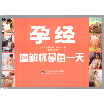  孕经 图解怀孕每一天9787533142964