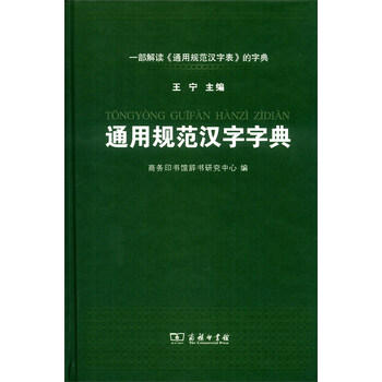 [正版图书]通用规范汉字字典