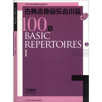 [正版图书]古典吉他音乐会小品100首（上）