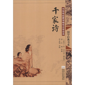 国学经典书系·中华传统蒙学精华注音全本：千家诗