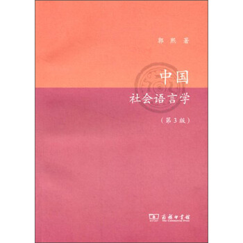 中国社会语言学（第3版）