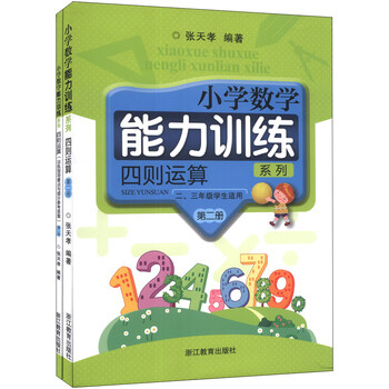 小学数学能力训练系列：四则运算（第2册）（2、3年级学生适用）（套装共2册）