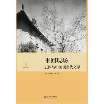 博雅文学论丛·重回现场：五四与中国现当代文学
