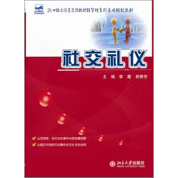 社交礼仪/21世纪全国高等院校财经管理系列实用规划教材
