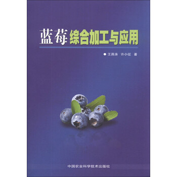蓝莓综合加工与应用