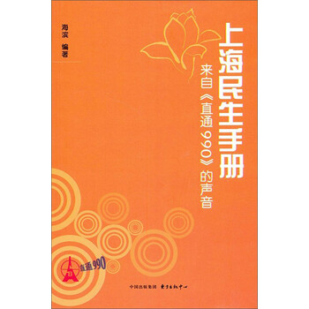 上海民生手册：来自《直通990》的声音