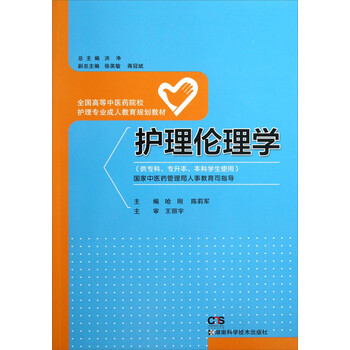 护理伦理学/护理成教9787535778543湖南科技
