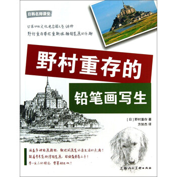 野村重存的铅笔画写生9787532287185