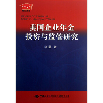 博士文库：美国企业年金投资与监管研究