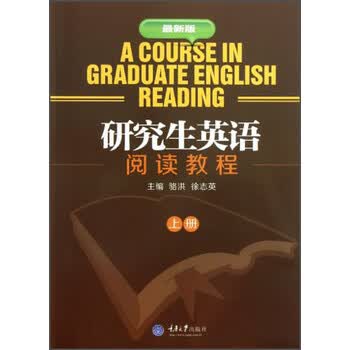 研究生英语阅读教程（上册）