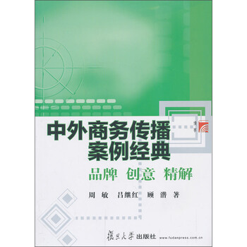 中外商务传播案例经典
