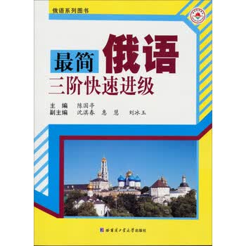 俄语系列图书：最简俄语三阶快速进级