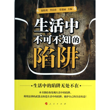 生活中不可不知的陷阱