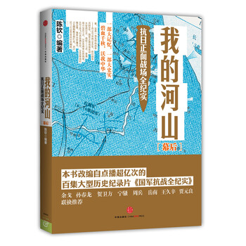 我的河山：抗日正面战场全纪实·幕后