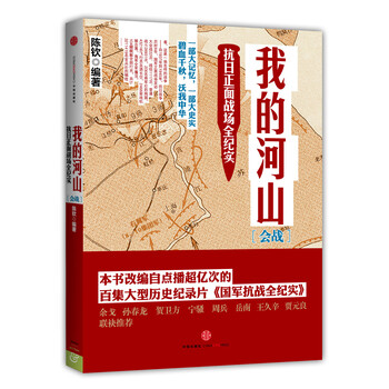 我的河山：抗日正面战场全纪实·会战