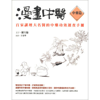 漫畫中醫（中藥篇）：百家講壇大名醫的中藥功效速查手冊