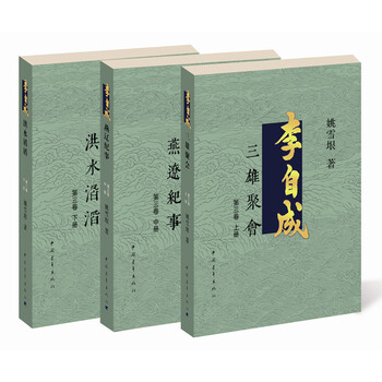 李自成·第3卷（套装全3册）
