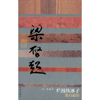 灿漫饮冰子 梁启超传9787506371391