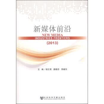 新媒体前沿（2013）