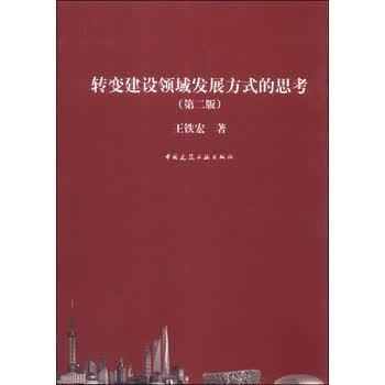 转变建设领域发展方式的思考（第2版）