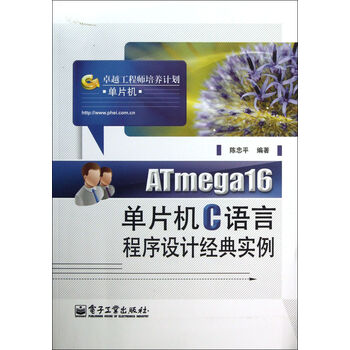 ATmega16单片机C语言程序设计经典实例(卓越工程师培养计划)