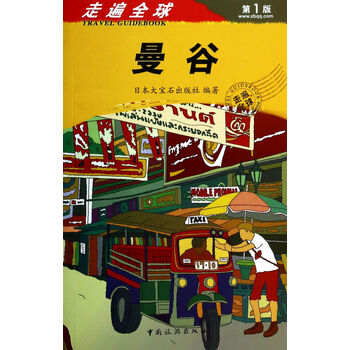 曼谷/走遍全球
