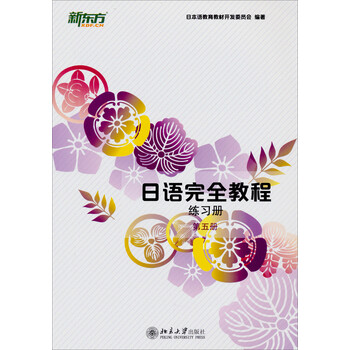 日语完全教程·练习册（第五册）（日文版）（附光盘）