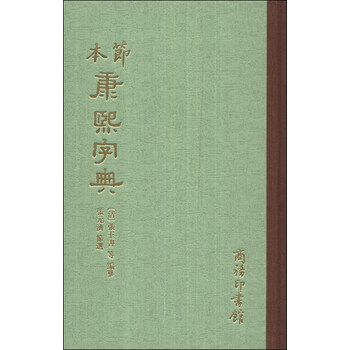 [正版图书]节本康熙字典