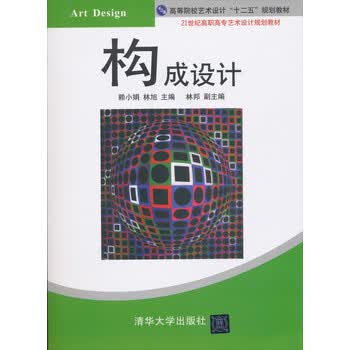 构成设计/21世纪高职高专艺术设计规划教材