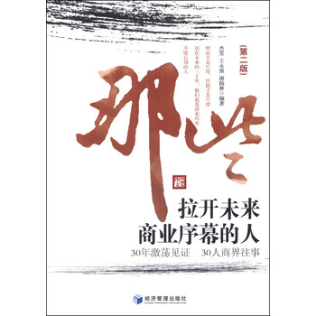那些拉开未来商业序幕的人（第二版）