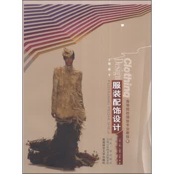 高等院校服装专业教程：服装配饰设计