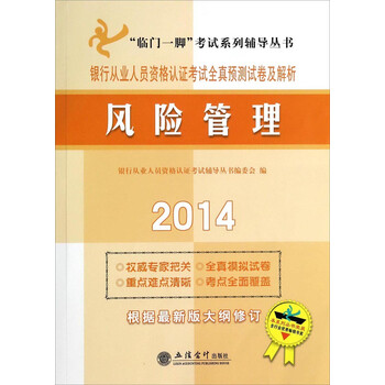  银行从业人员资格认证考试全真预测试卷及解析 风险管理 专著 银行从业人9787542940