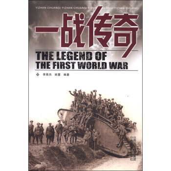 一战传奇