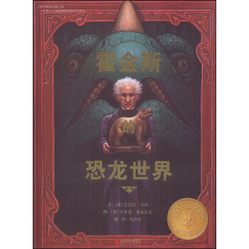 霍金斯的恐龙世界  2002年凯迪克银奖 3-6岁（启发出品）