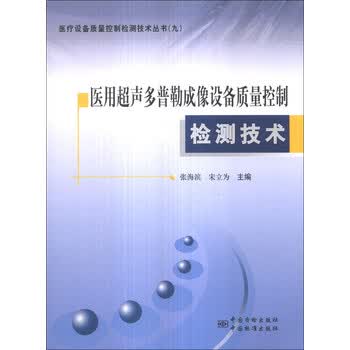 医用超声多普勒成像设备质量控制检测技术9787502638627中国质检