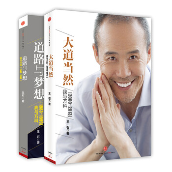 王石 大道当然+道路与梦想（套装共2册）