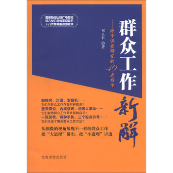 群众工作新解：源于调查研究的49点启示