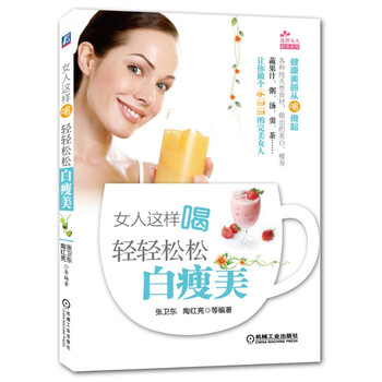   女人这样喝-轻轻松松白瘦美9787111446507机械工业