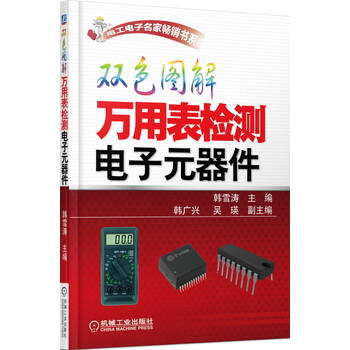 电工电子名家畅销书系：双色图解万用表检测电子元器件