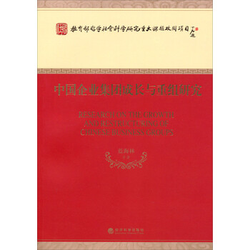 中国企业集团成长与重组研究