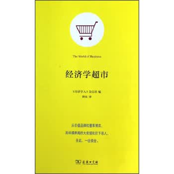 经济学超市