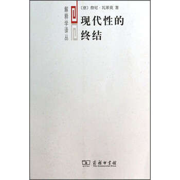 解释学译丛：现代性的终结