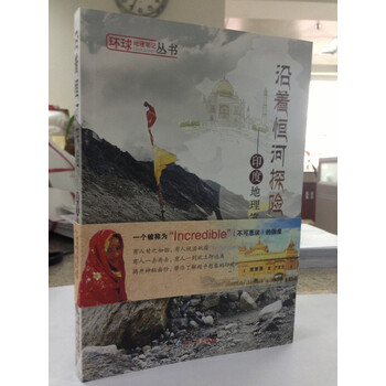 沿着恒河探险：印度地理笔记